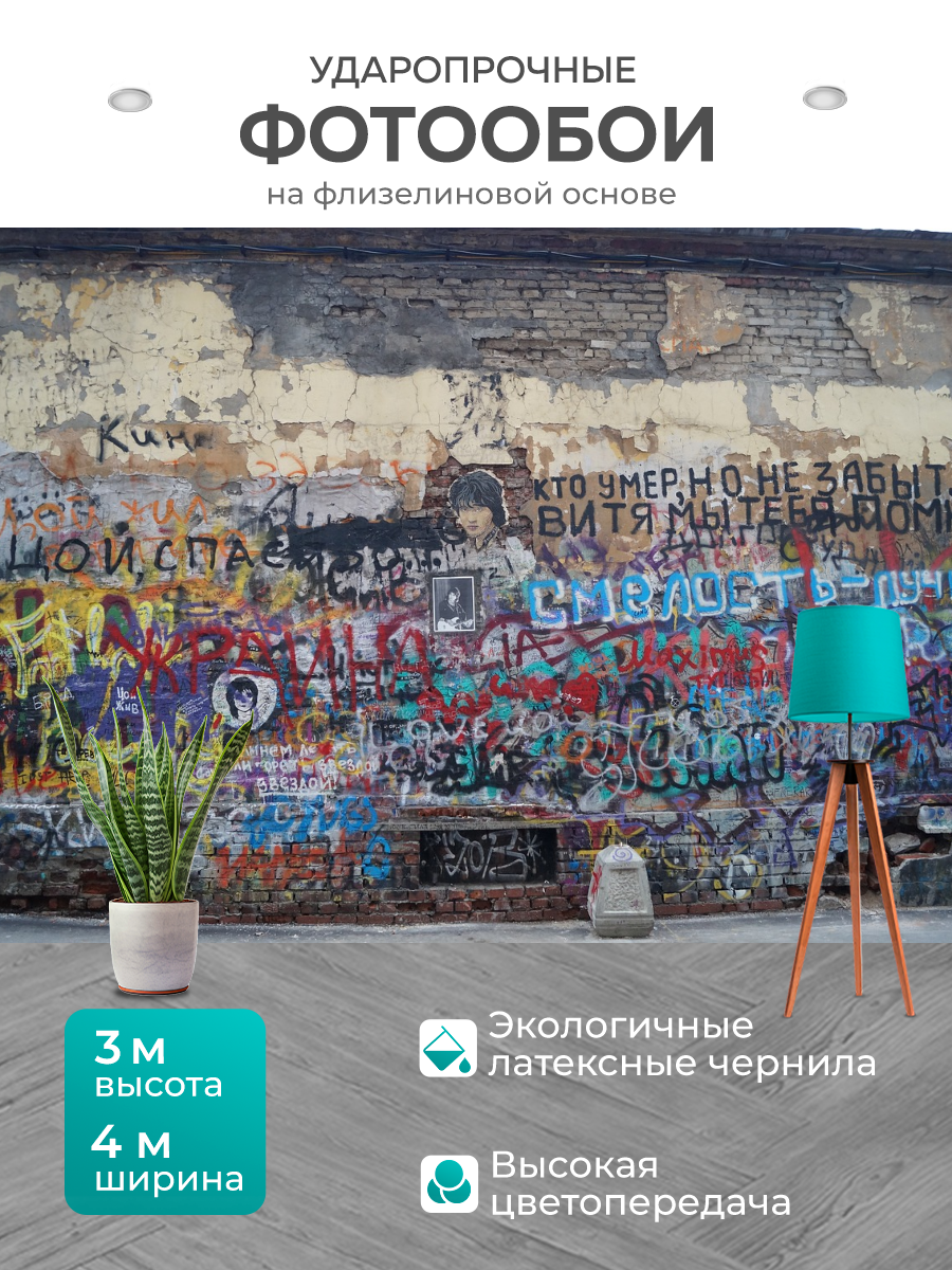 Фотообои моющиеся ударопрочные "Улица арбат, москва, виктор цой" 400x300 см. флизелиновые на стену