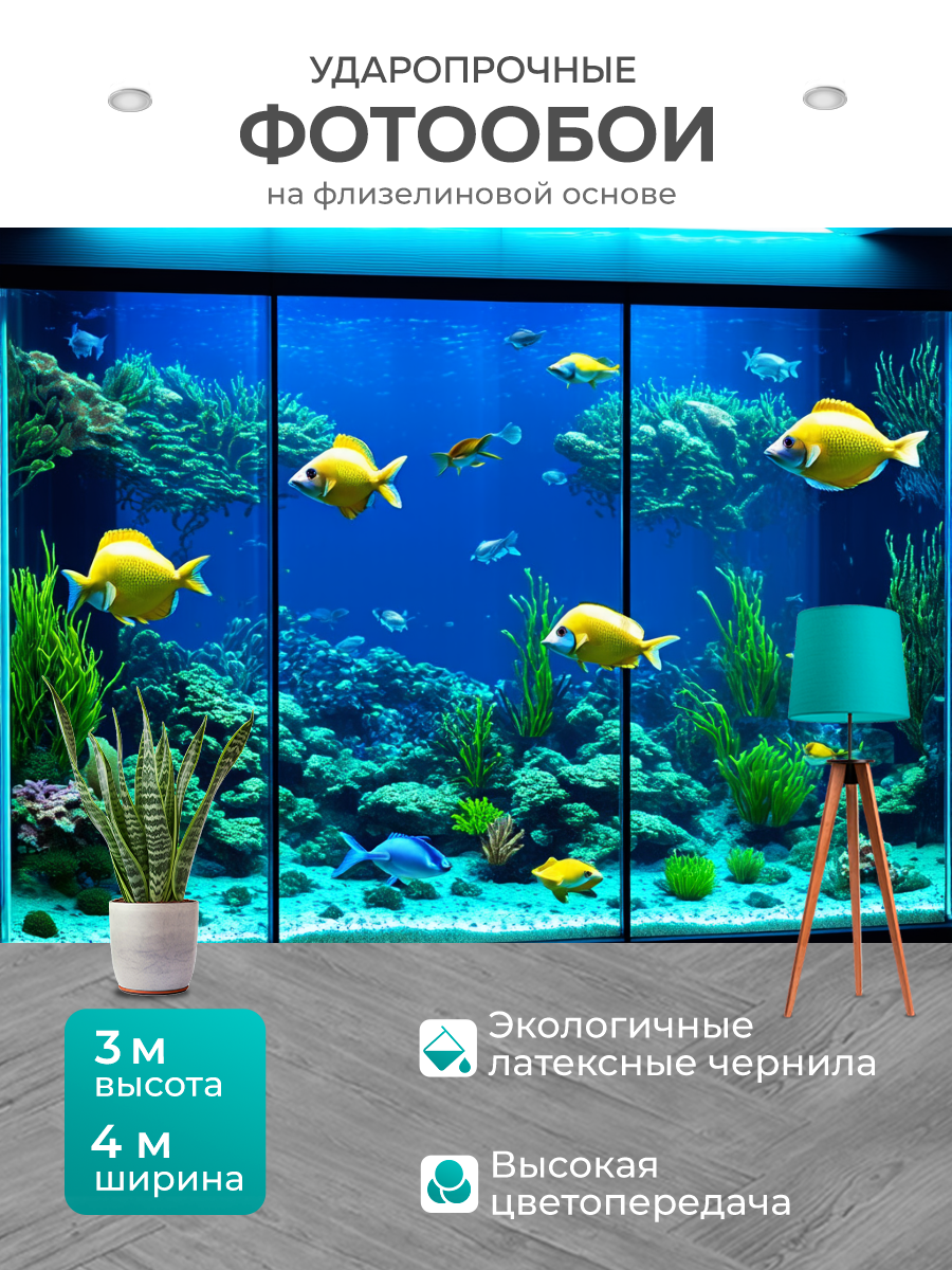 Фотообои моющиеся ударопрочные "Аквариум с большими стеклянными панелями и великолепным видом на подводный мир, где поют рыбы, запечатленные в." 400x300 см. флизелиновые на стену