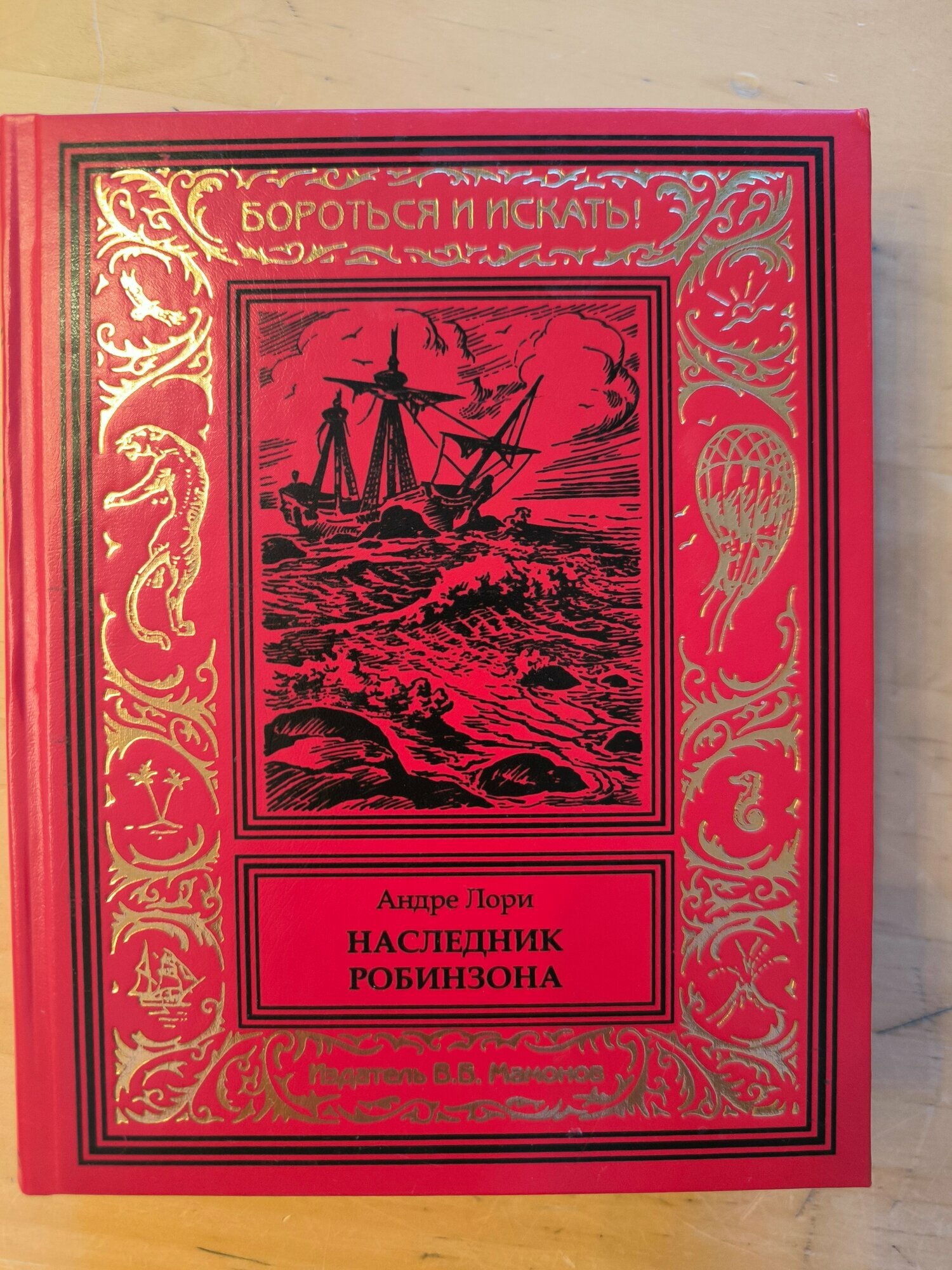 Андре Лори Наследник Робинзона