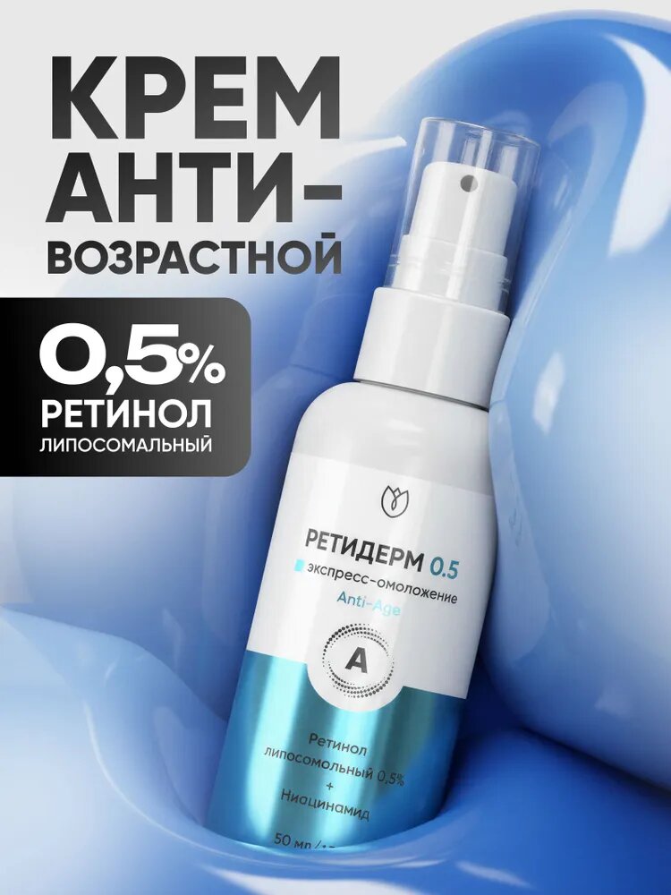 Крем для лица с ретинолом 0.5, антивозрастной, сыворотка для лица от морщин и пигментных пятен, Алтея, Ретидерм, 50 мл