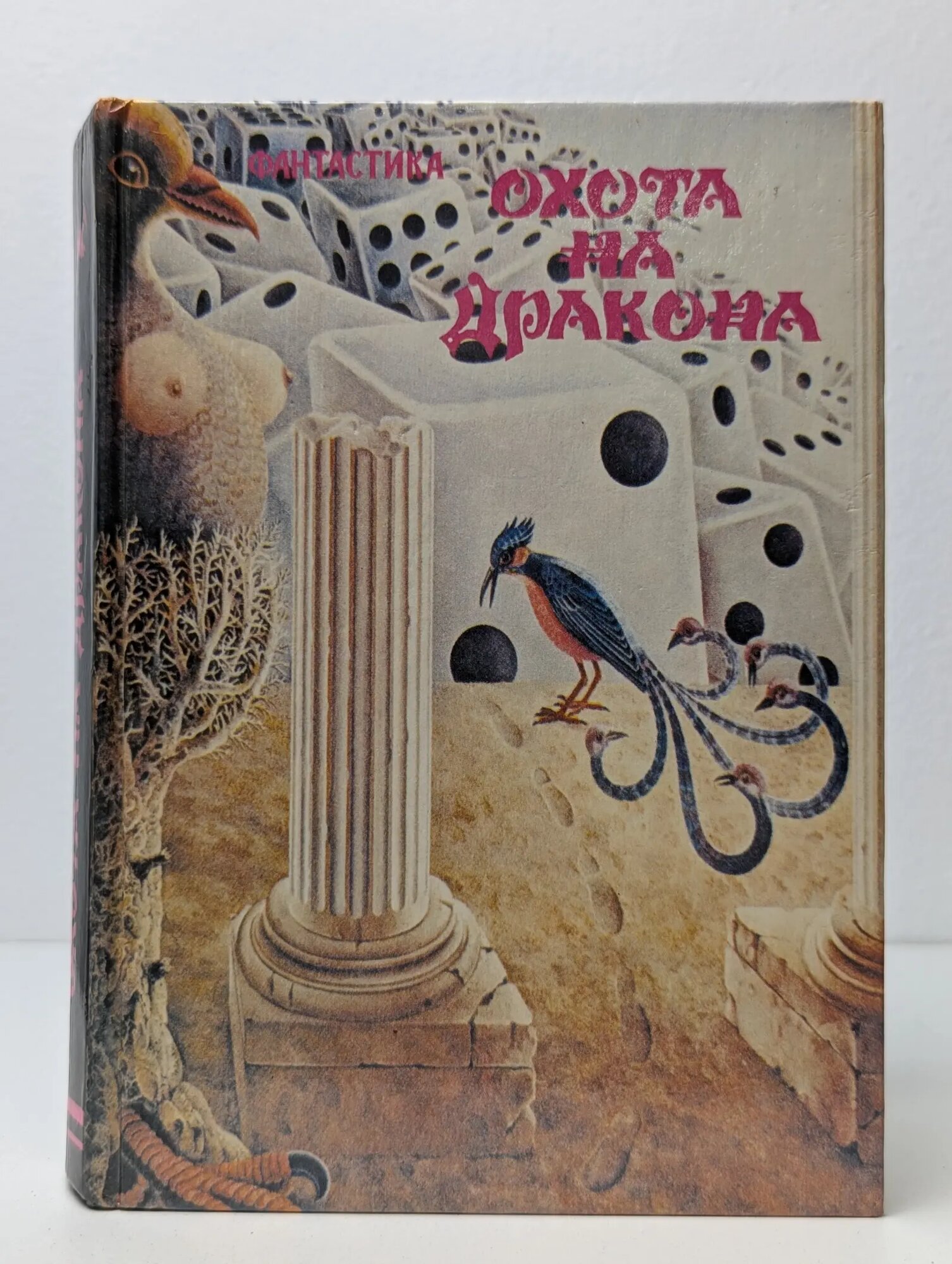 Охота на дракона Сборник 1991