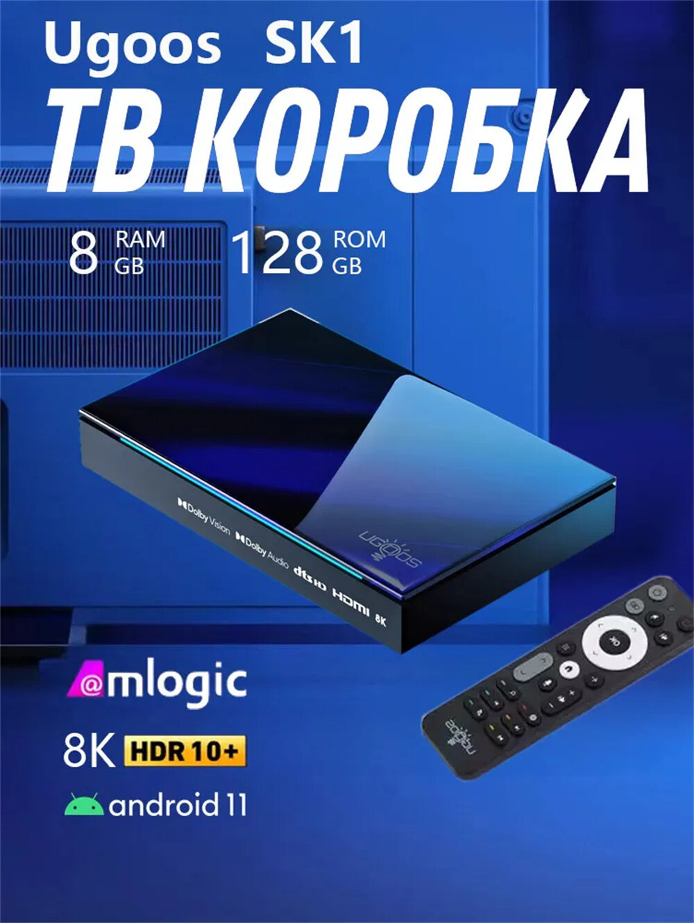 ТВ-приставка UGOOS SK1 8 ГБ/128 ГБ Amlogic S928X-K, Android 11, WiFi6/BT5.2, поддержка 1000M AV1 H.265 8K 60 кадров в секунду VP9 HDR медиаплеер