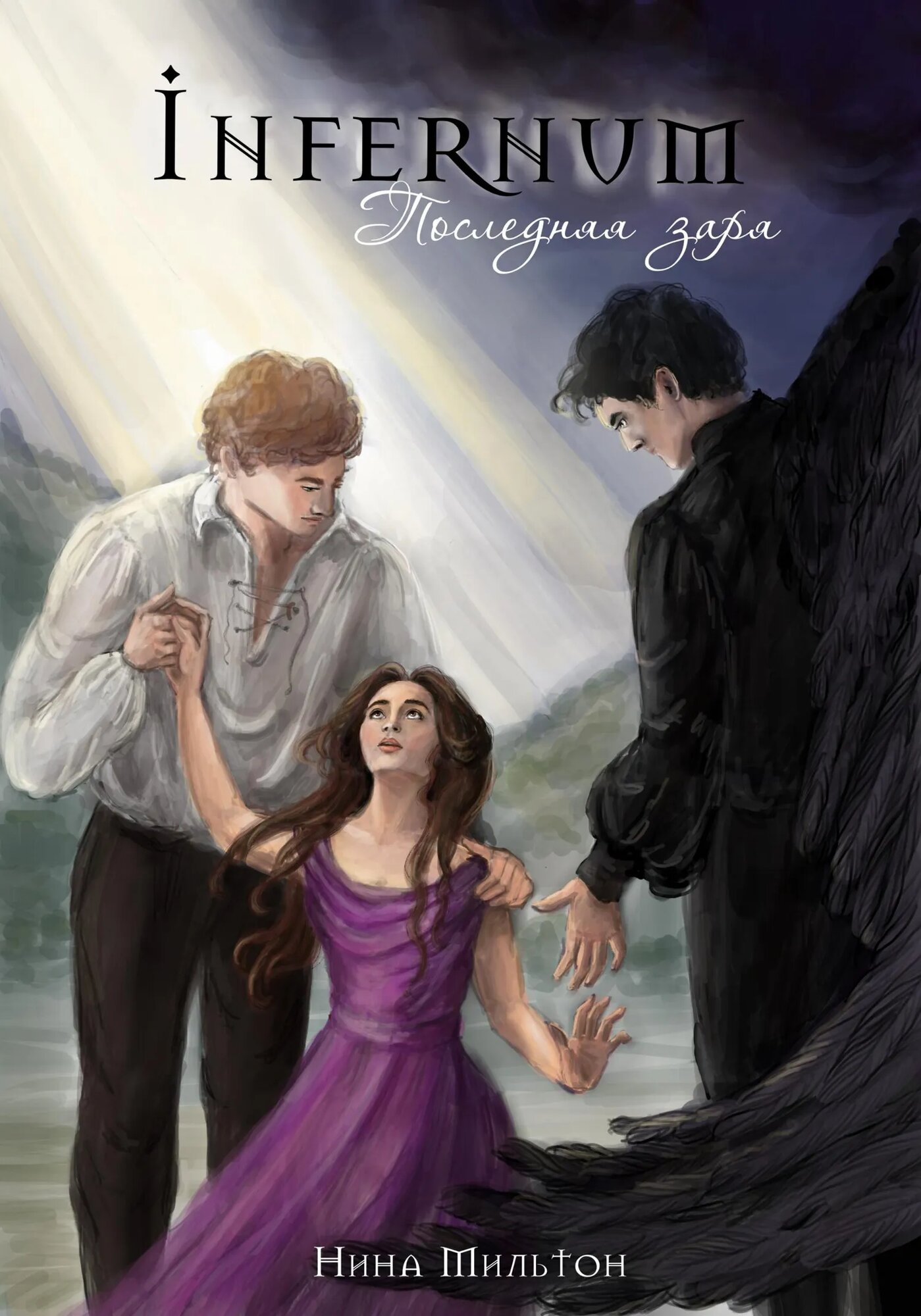 Инфернум. Последняя заря [Цифровая книга]
