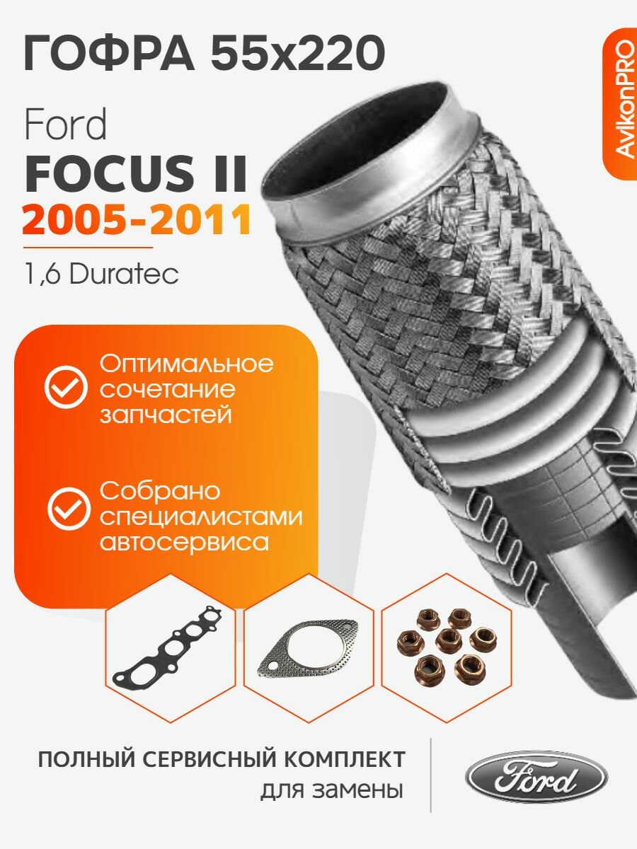 Гофра глушителя 55х220 / комплект / ford focus 2