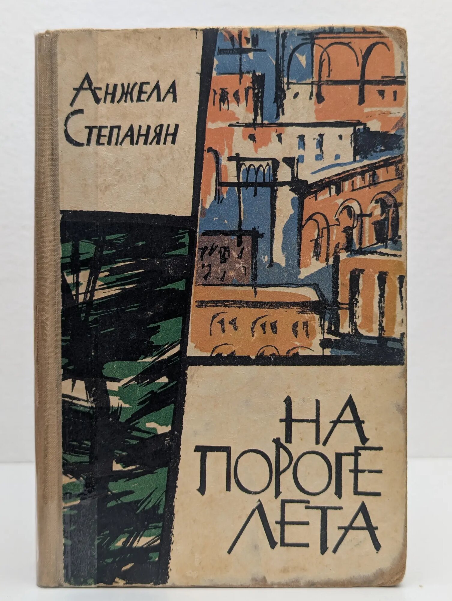 На пороге лета Степанян Анжела Мартиросовна 1963