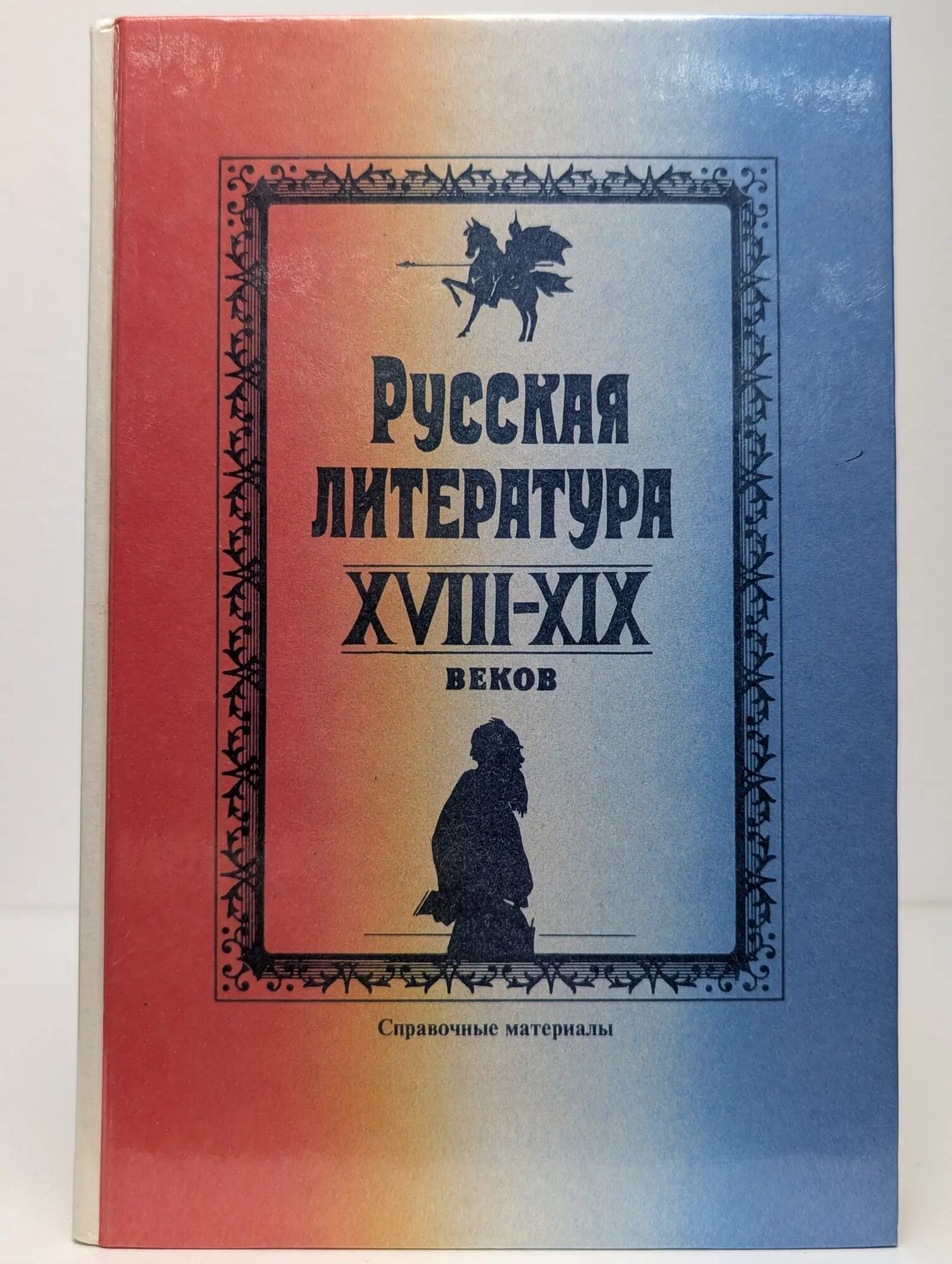 Русская литература XVIII-XIX веков. Справочные материалы Сборник 1995