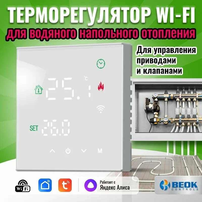 Термостат Beok WIFI терморегулятор для сервоприводами, электрическими тепловыми приводами, насосами в водопроводных системах, TGW60W-WIFI-WP , Tuya Smart, Alice, 220 B