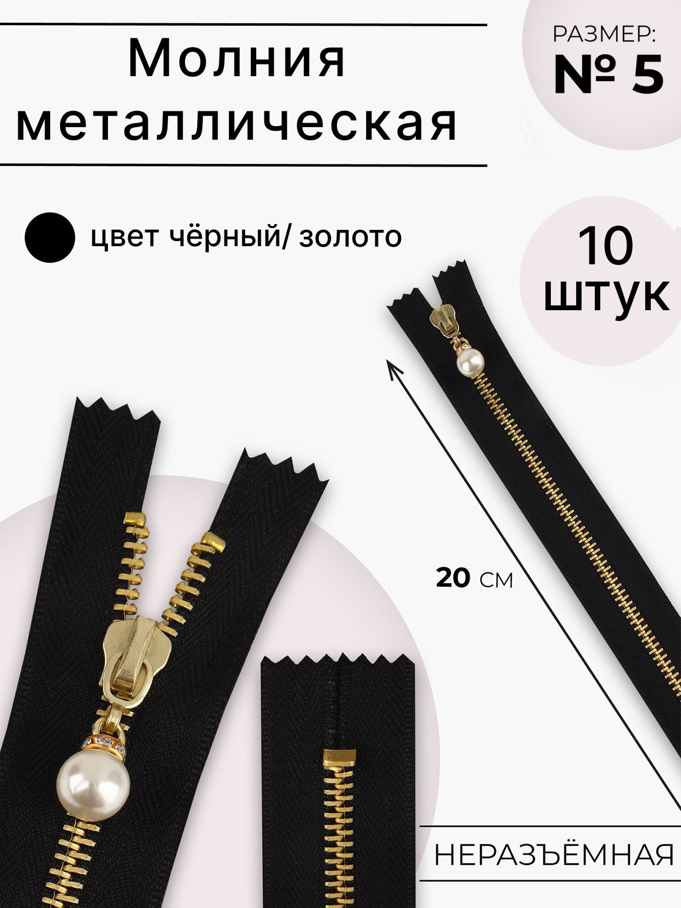 Молния металлическая чёрная неразъёмная 20 см с жемчужиной, зубья - цвет золото. 10 шт
