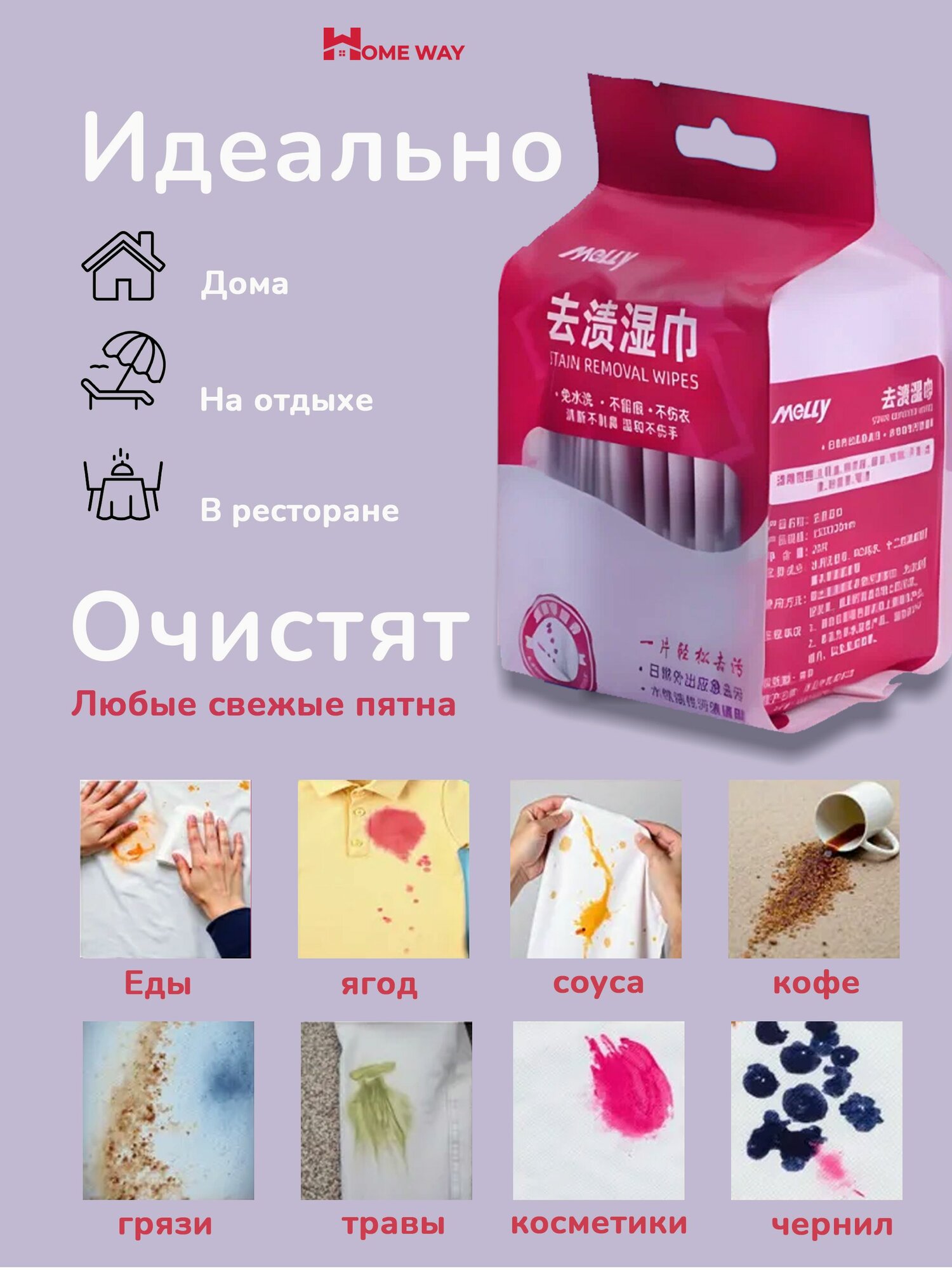 Home Way Средство для ухода за одеждой Салфетки влажные для одежды