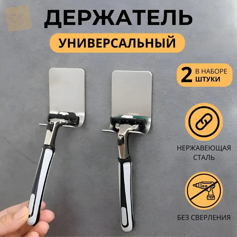 Держатель для бритвенных станков, электробритв "для дома", 2 шт