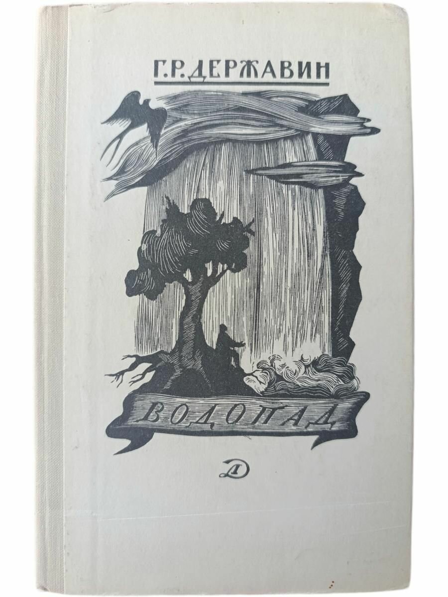 Водопад. Избранные стихотворения. 1977 год