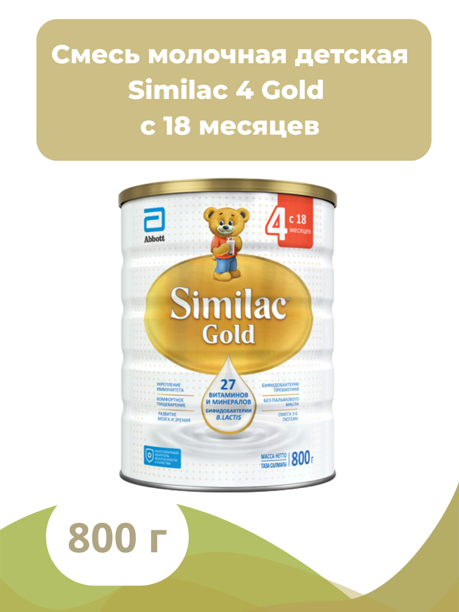 Смесь молочная детская Similac 4 Gold с 18 месяцев, 800г, 1 шт