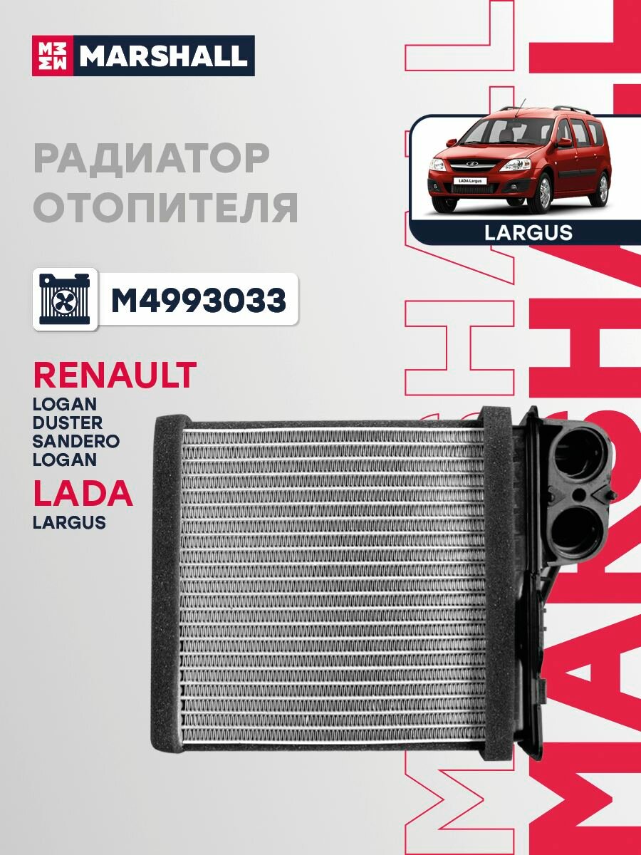 Радиатор отопителя для DACIA Duster Дастер, Logan Логан, Sandero Сандеро, FIAT Фиат BRAVA, BRAVO, MAREA, LADA Лада ВАЗ Largus Ларгус, Renault Рено Sandero Сандеро 2711500Q0B