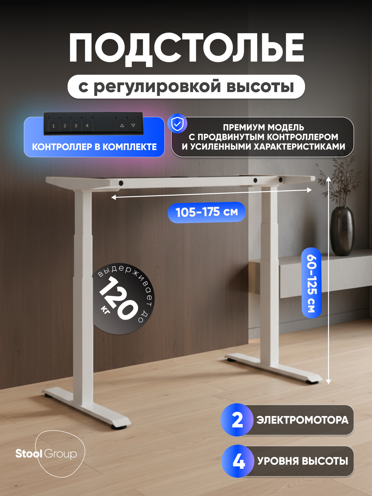 Подстолье для стола с электроприводом и регулировкой высоты, 2 мотора, память 4 уровня высоты, белый