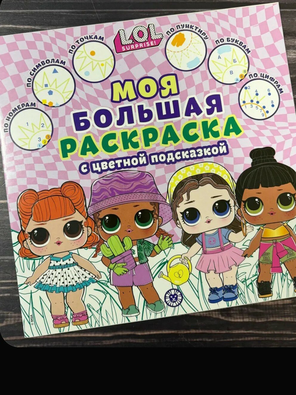 Моя большая раскраска. Лолы