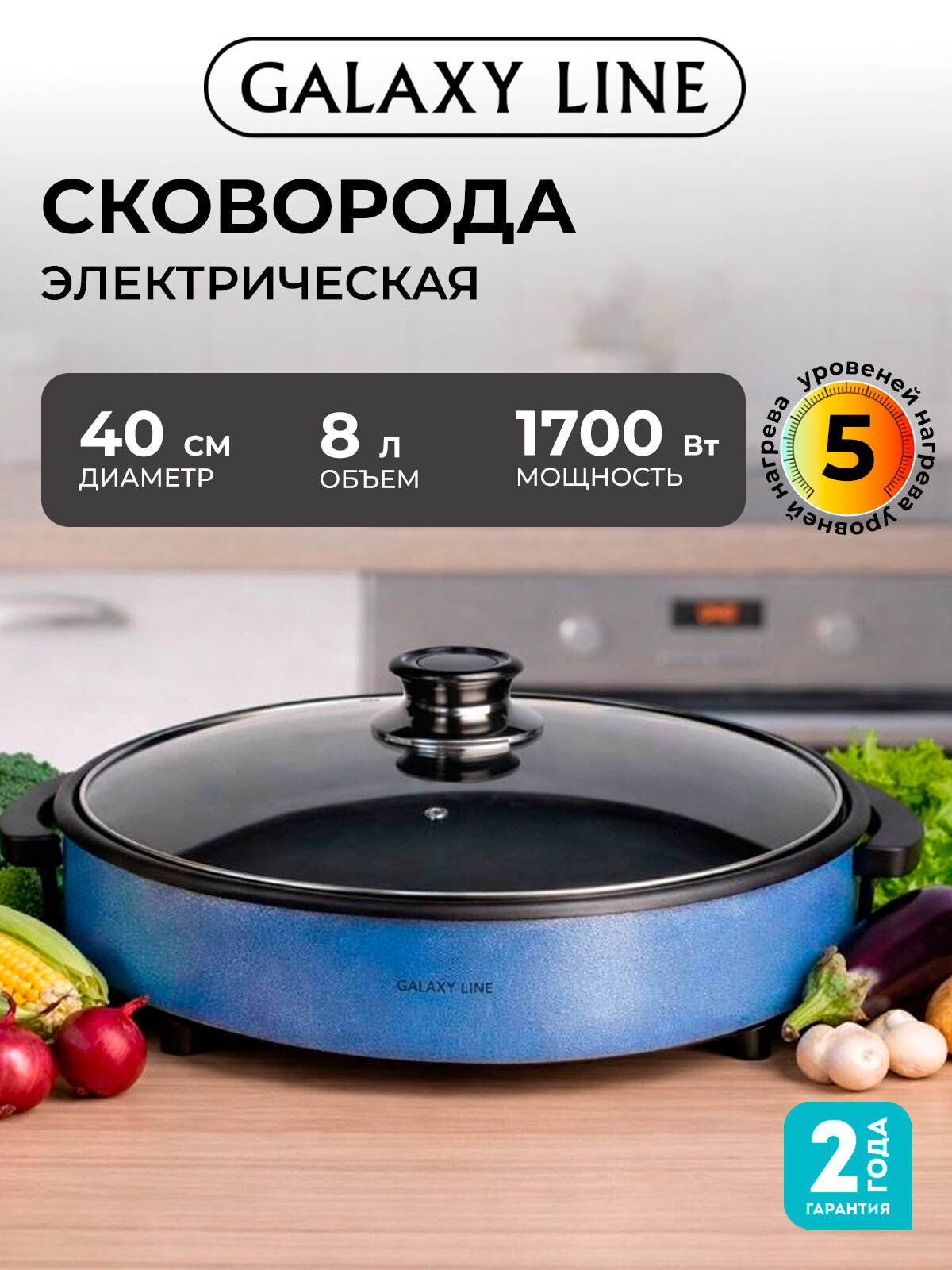 Электросковорода GALAXY LINE GL2664, антипригарное покрытие, 8л, 1700Вт, синяя