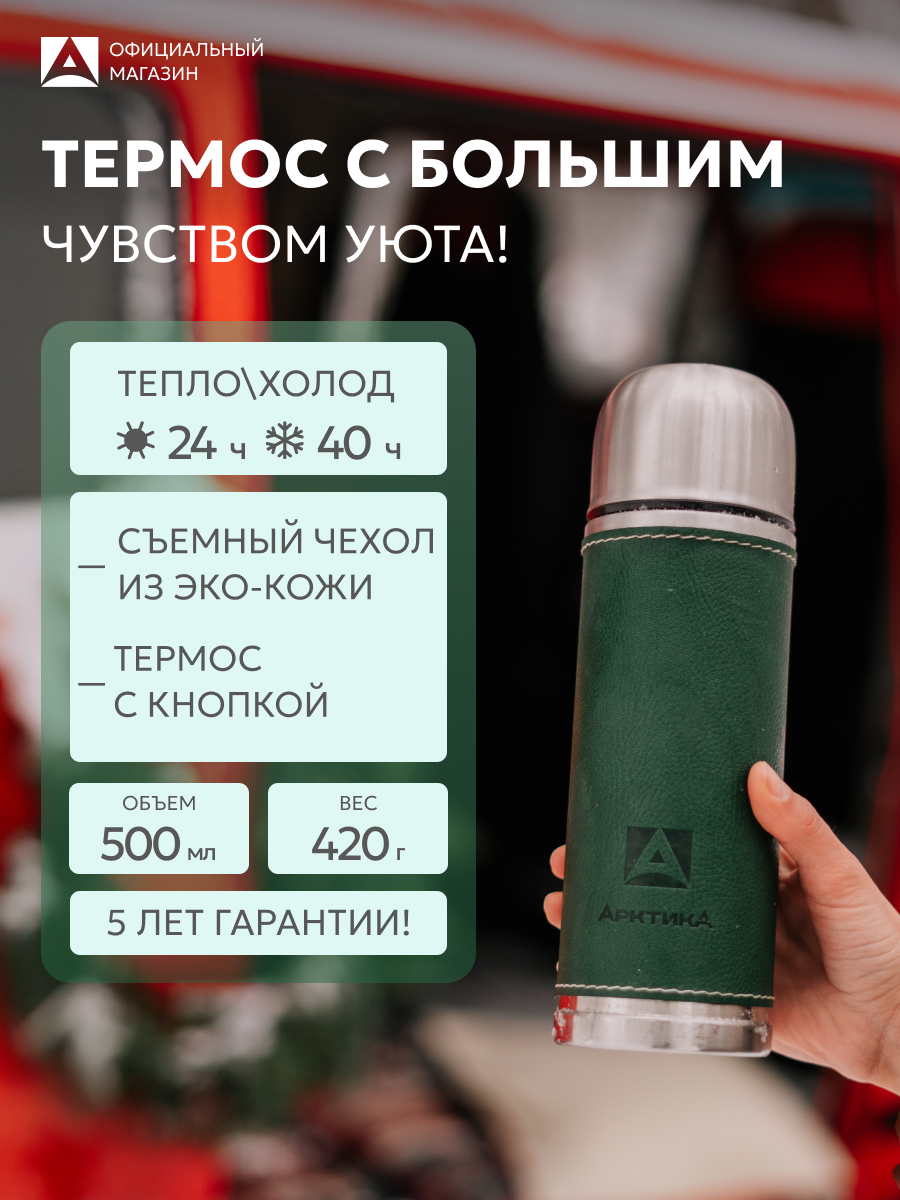 Термос 0.5 с кружкой/Арктика 108 нержавеющая сталь/с кнопкой