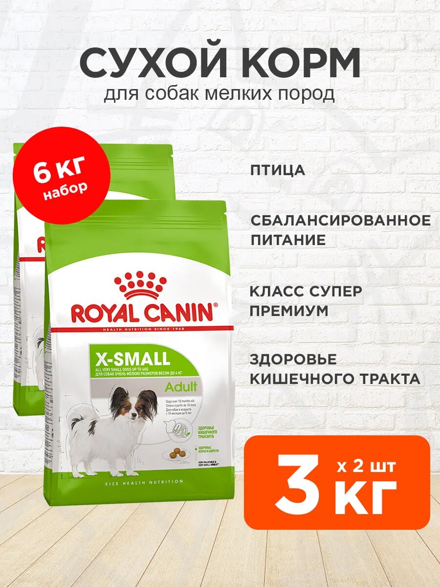 Корм сухой Royal Canin X-Small Adult для взрослых собак очень мелких пород от 10 месяцев, 3 кг х 2 шт