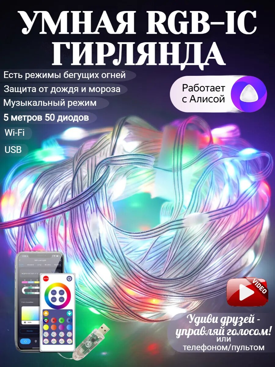 Умная гирлянда с Алисой 5 метров