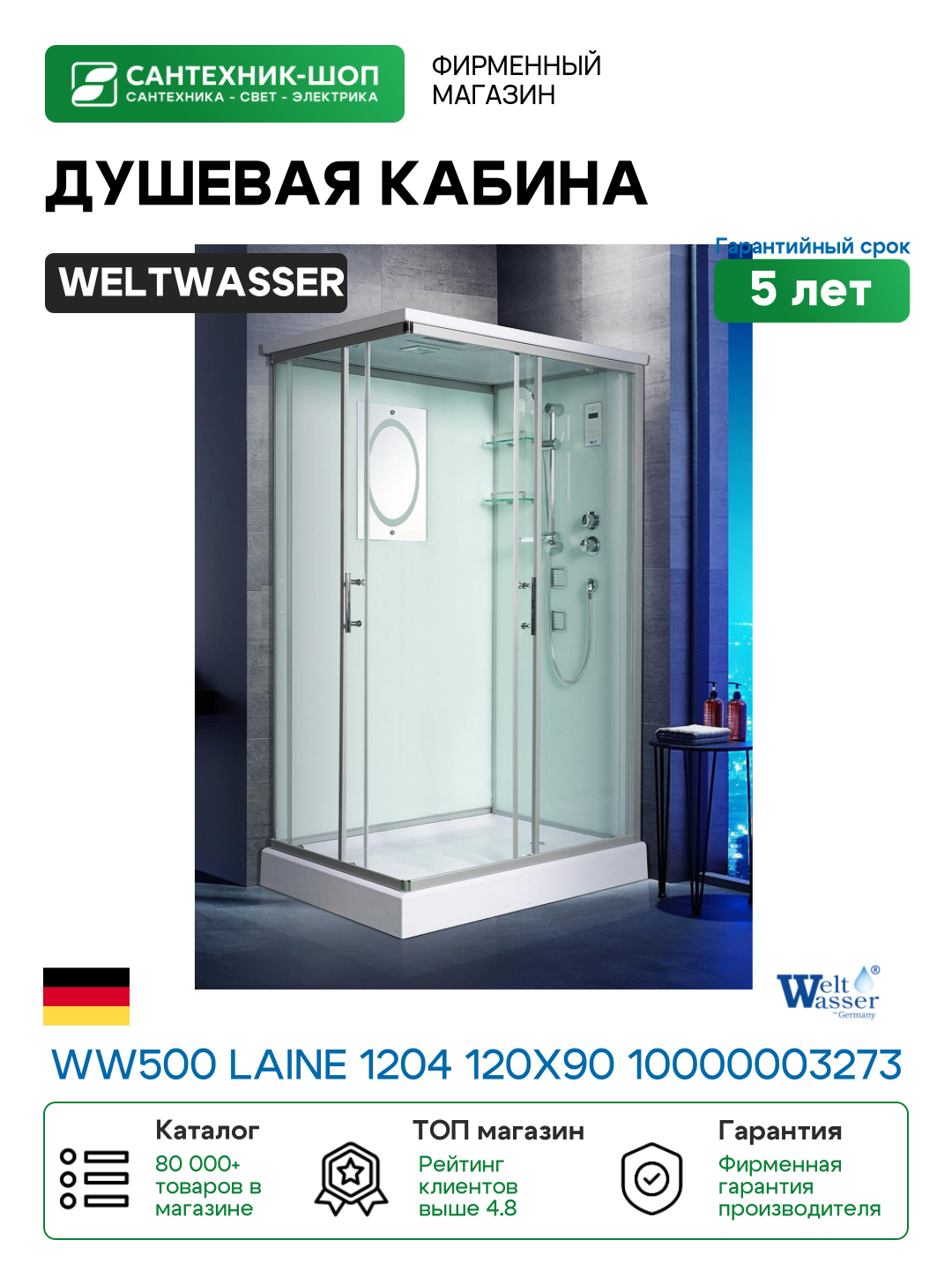 Душевая кабина WeltWasser WW500 Laine 1204 120x90 10000003273 профиль Хром стекло прозрачное