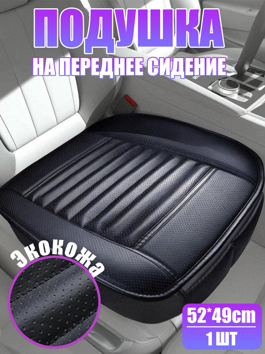 Подушка автомобильная На сиденье, Экокожа, универсальная ,1 шт.