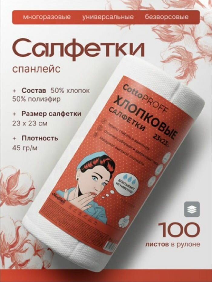 Салфетки для уборки в рулоне Cotto Proff 100шт хлопок Стандарт