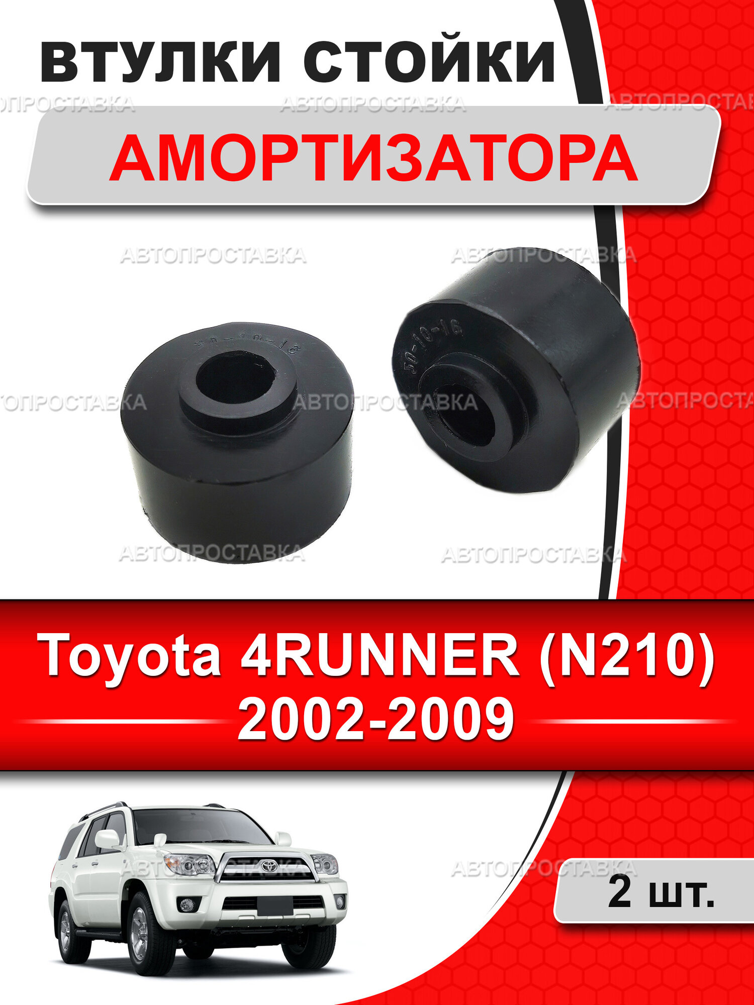 Втулки стойки амортизатора для Toyota 4RUNNER (N210) 2002-2009, в комплекте 2шт