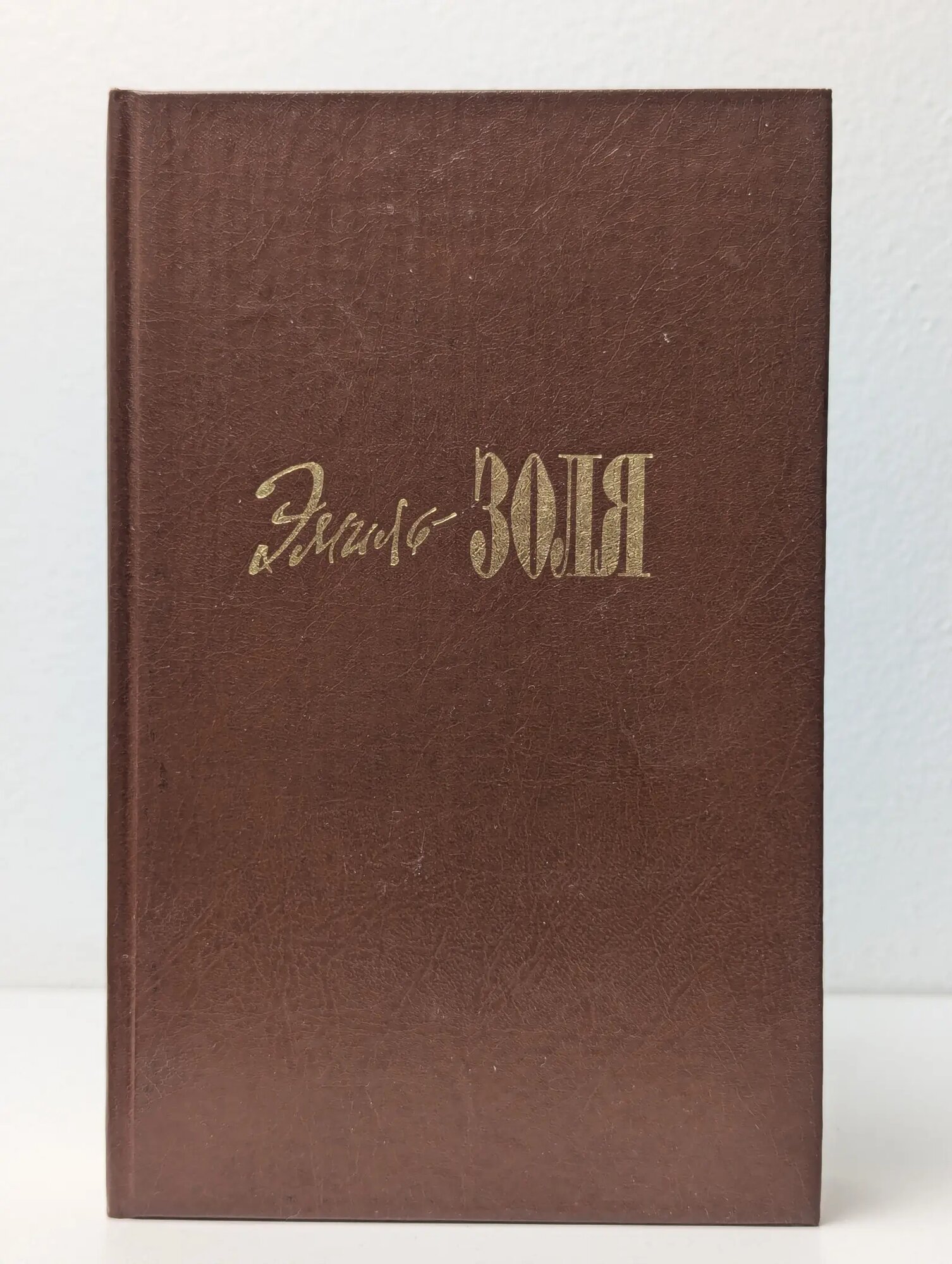 Эмиль Золя. Собрание сочинений в 20 томах. Том 1. Карьера Ругонов. Добыча Золя Эмиль 1992