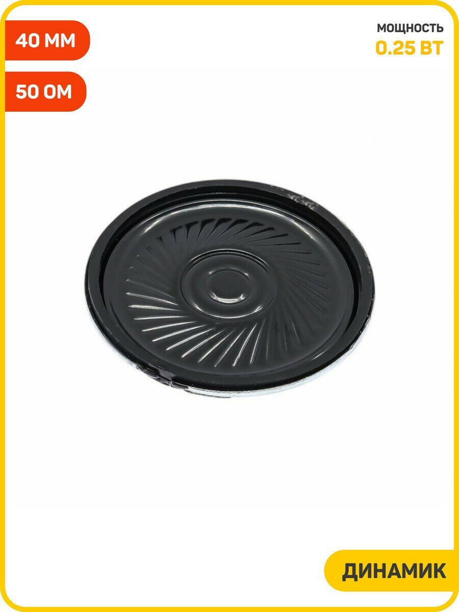 Динамик Ruichi акустический 0.25 Вт/50 Ом (40 мм) (DXI40N-A)