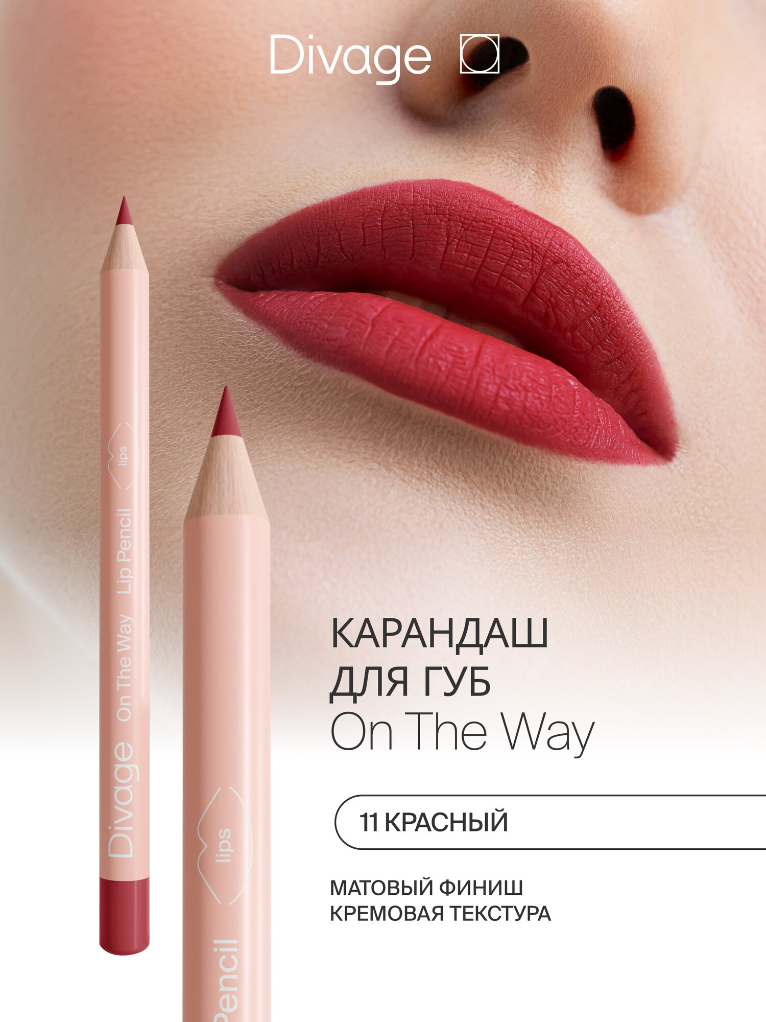 Divage Карандаш для губ On The Way тон 11 red