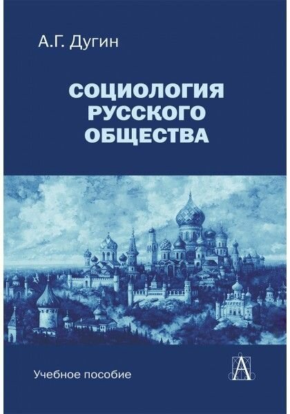 Социология русского общества: Учебное пособие для вузов