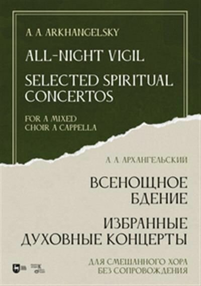 Всенощное бдение. Избранные духовные концерты. Для смешанного хора без сопровождения. Ноты
