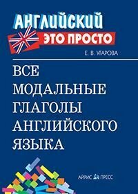 Книга "Все модальные глаголы английского языка: краткий справочник"