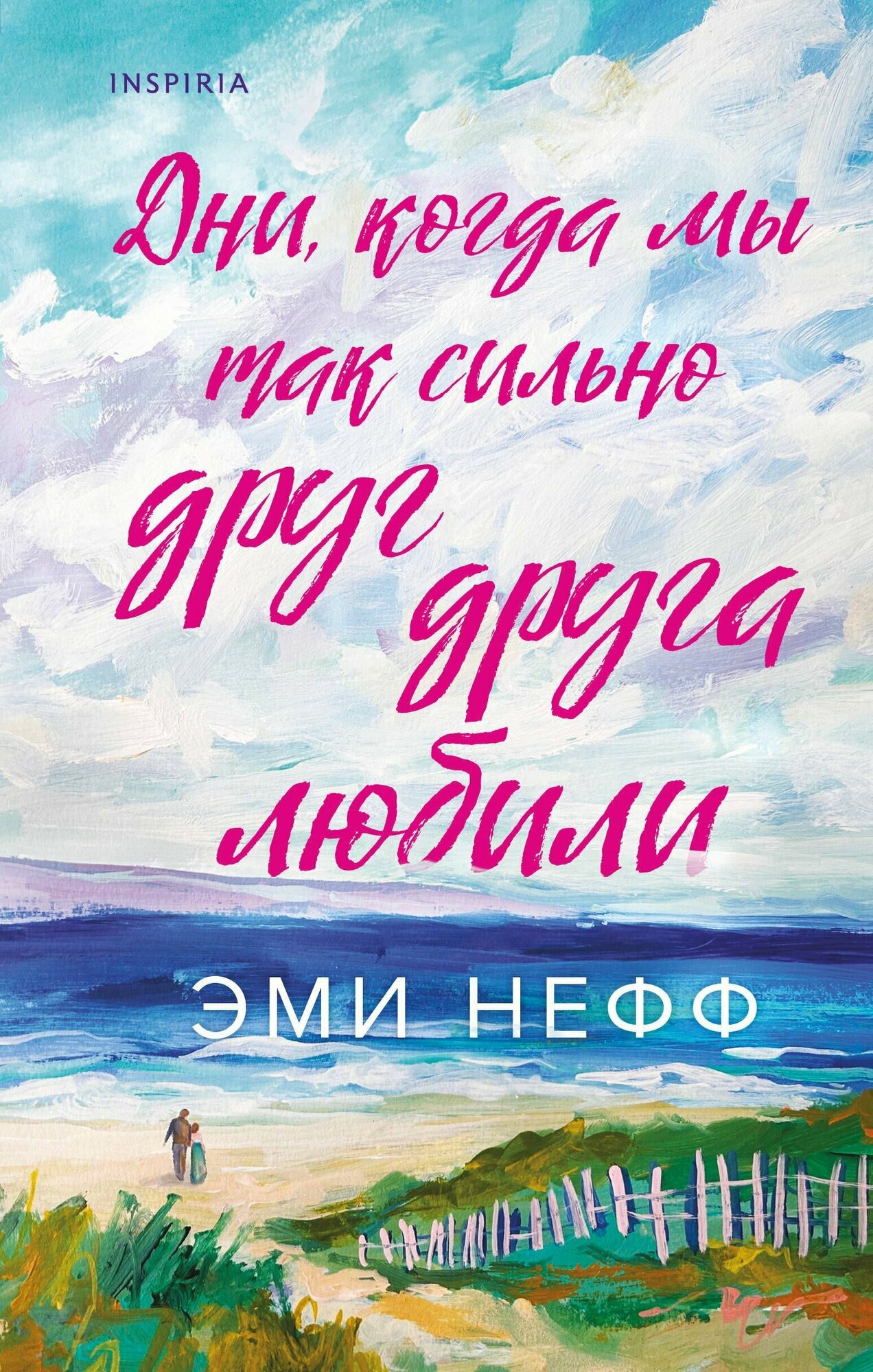 Книга "Дни, когда мы так сильно друг друга любили"