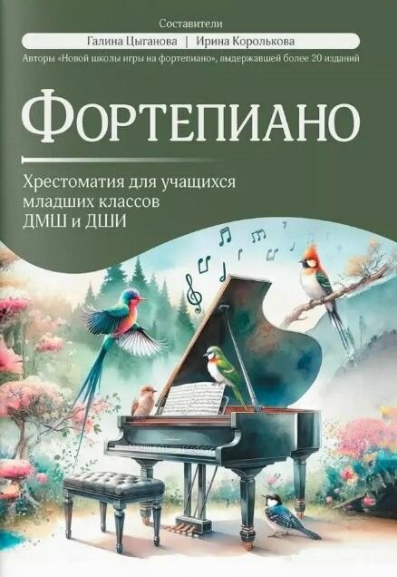 Фортепиано: хрестоматия для учащ. младших классов ДМШ и ДШИ