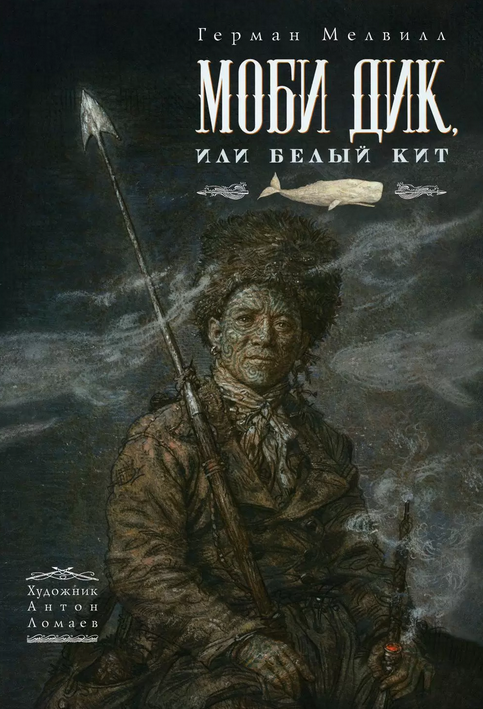 Моби Дик, или Белый Кит