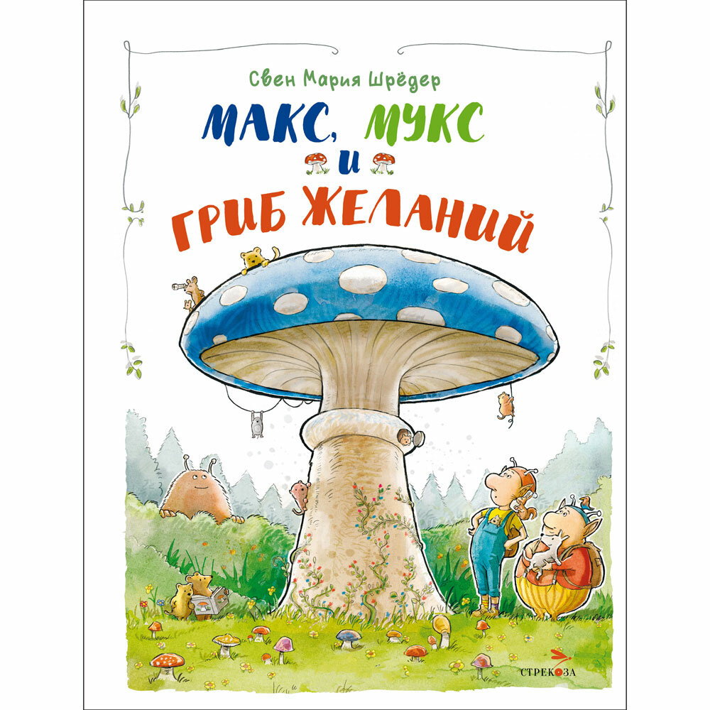 Книга "Макс, Мукс и Гриб желаний"