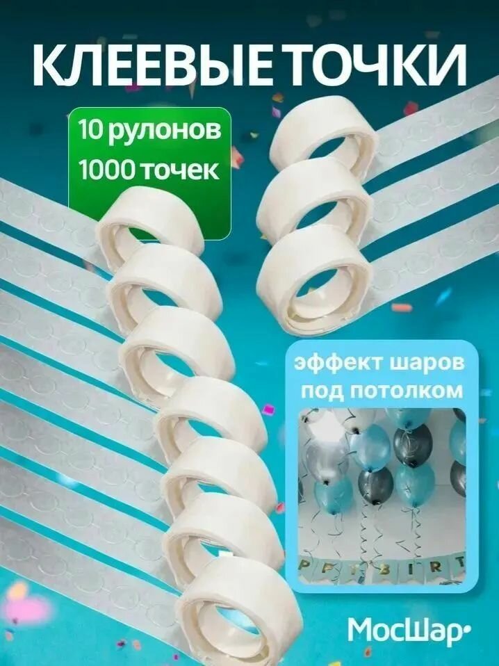 Клеевые точки для воздушных шариков, для скрапбукинга, набор 10 рулонов по 100 шт. двусторонних точек. Большой набор для изготовления арок, гирлянд.