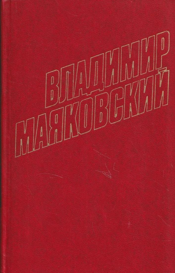 Владимир Маяковский. Собрание сочинений в 12 томах. Том 8