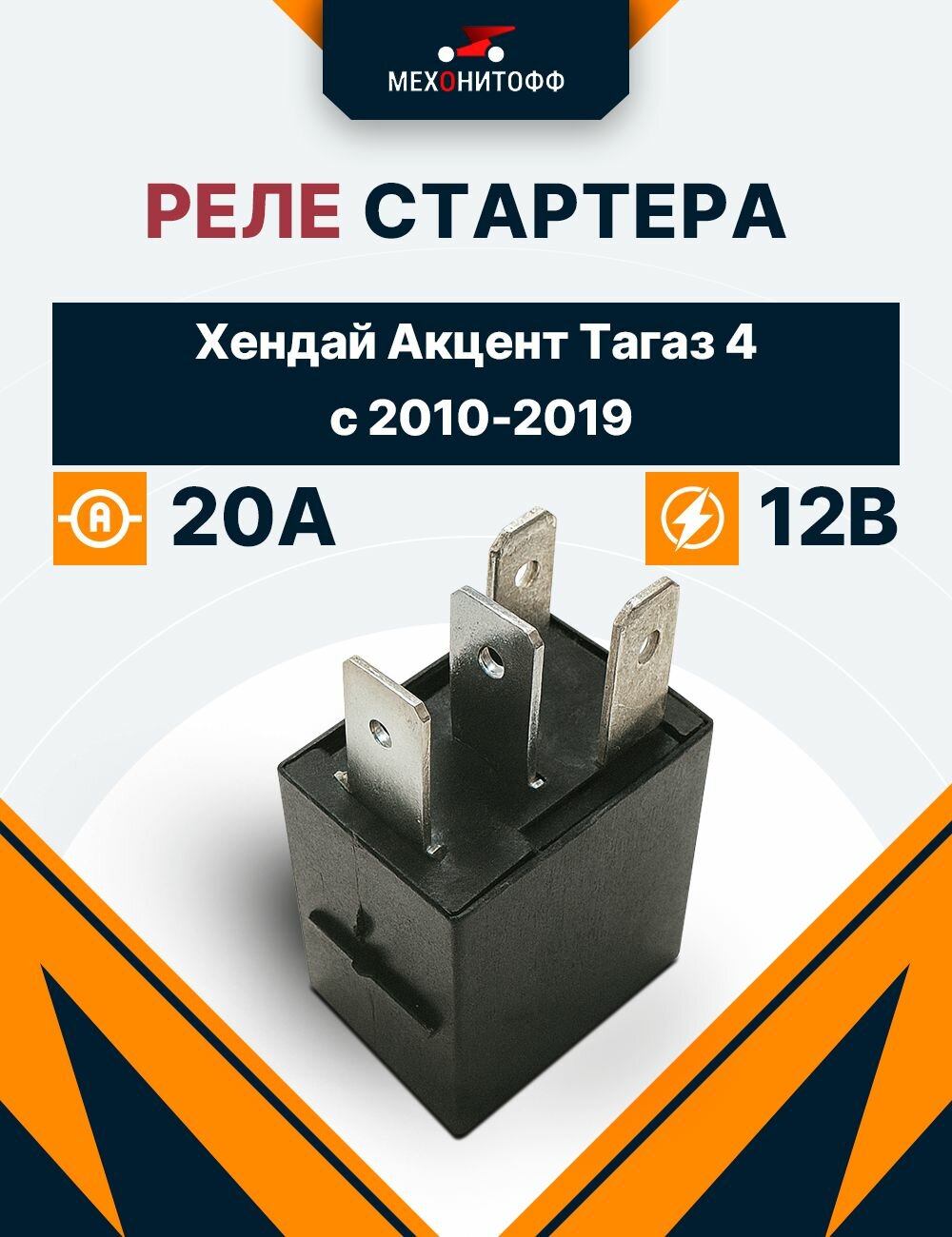 Реле стартера Хендай Акцент Тагаз 2010-2019 / Hyundai Accent ТагАЗ 20А, аналог 95224-2D000