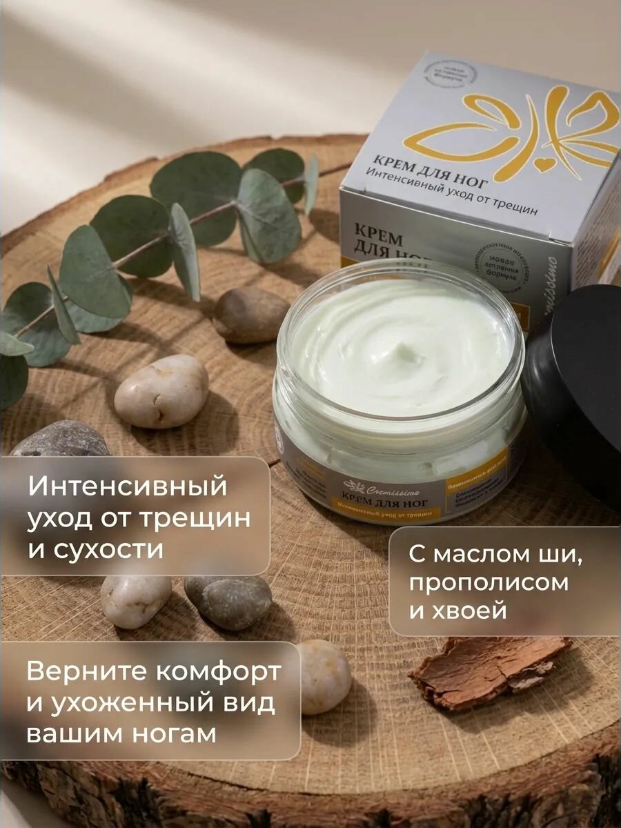 Крем для ног "Интенсивный уход от трещин" с маслом ши, прополисом и экстрактом хвои для сухой потрескавшейся кожи стоп