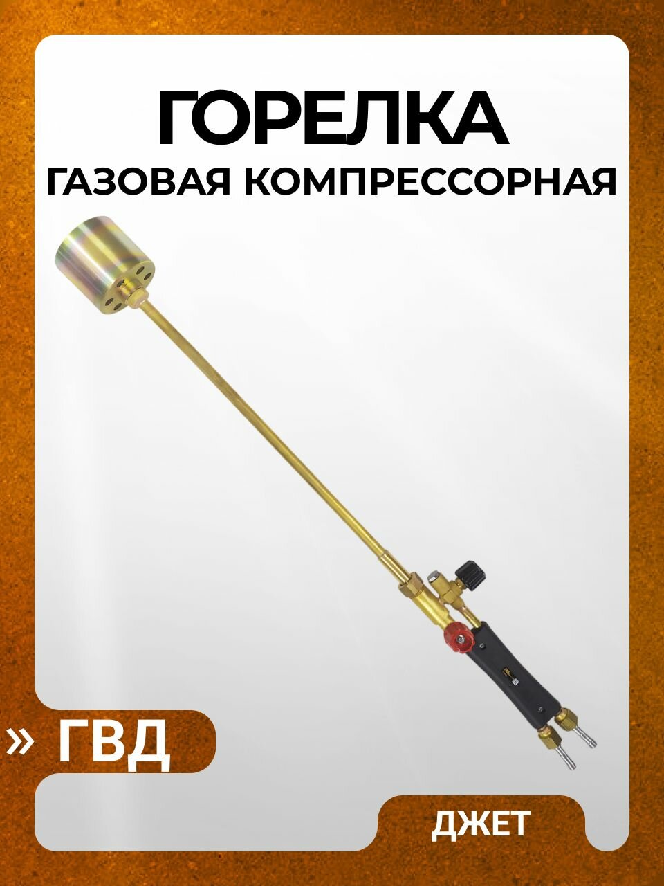 Горелка газовая компрессорная №4 ГВД джет ("Вепрь")