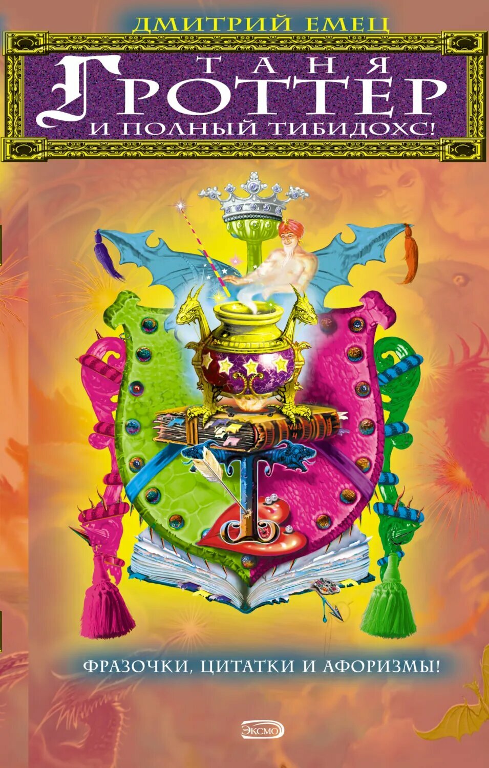 Таня Гроттер и полный Тибидохс! Фразочки, цитатки и афоризмы [Цифровая книга]