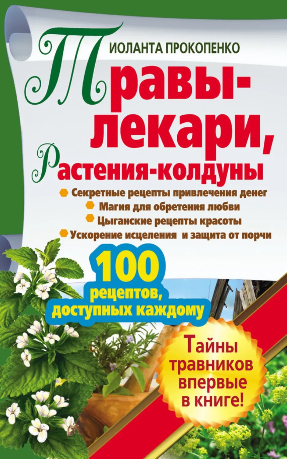 Травы-лекари, растения-колдуны. 100 рецептов, доступных каждому [Цифровая книга]
