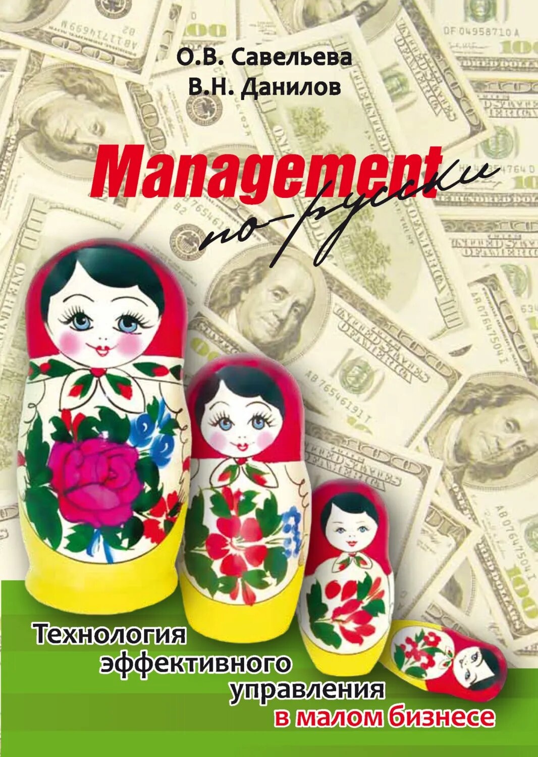 Management по-русски. Технология эффективного управления в малом бизнесе [Цифровая книга]