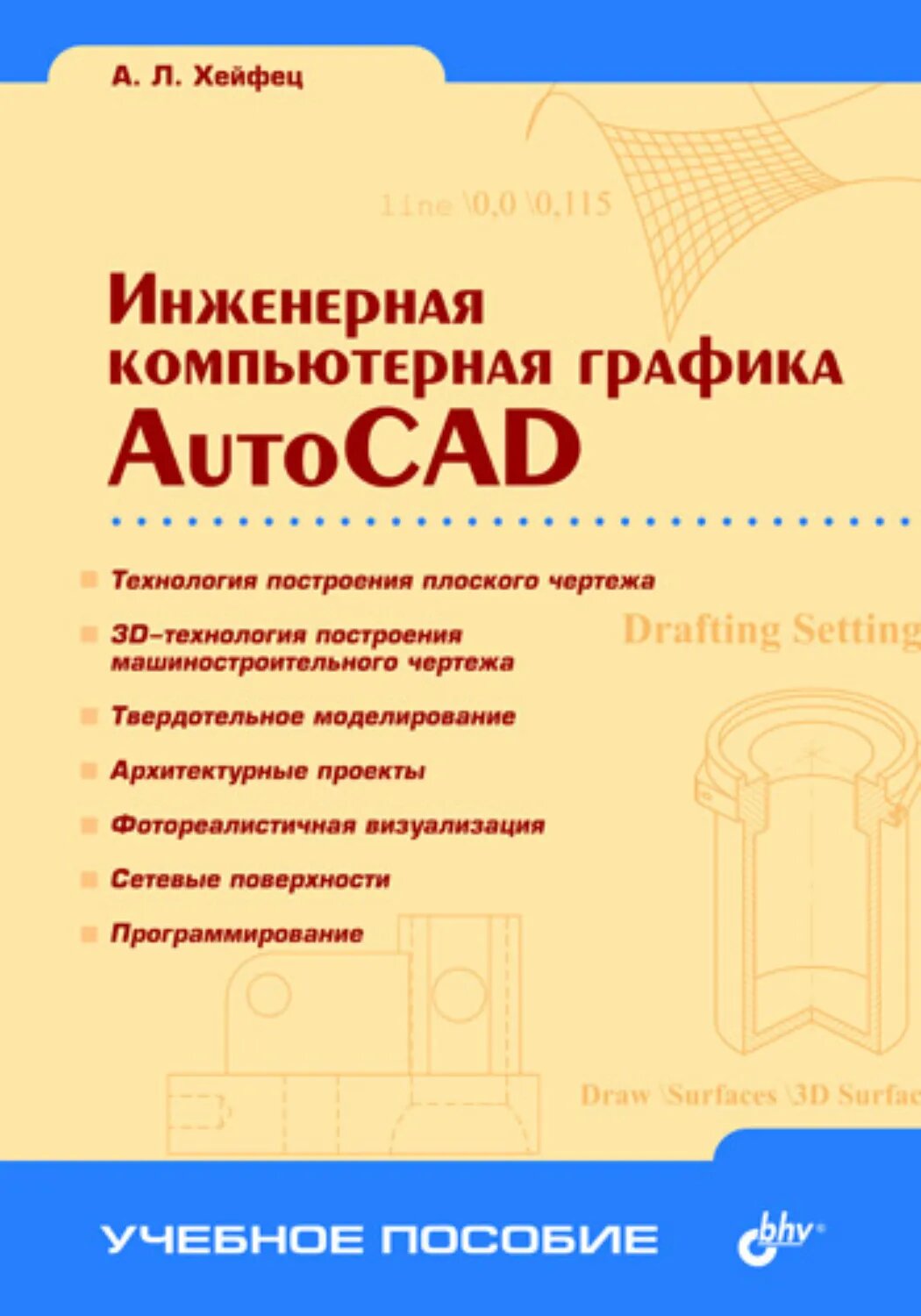 Инженерная компьютерная графика. AutoCAD [Цифровая книга]