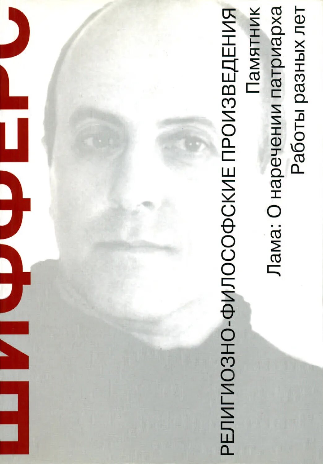 Религиозно-философские произведения [Цифровая книга]