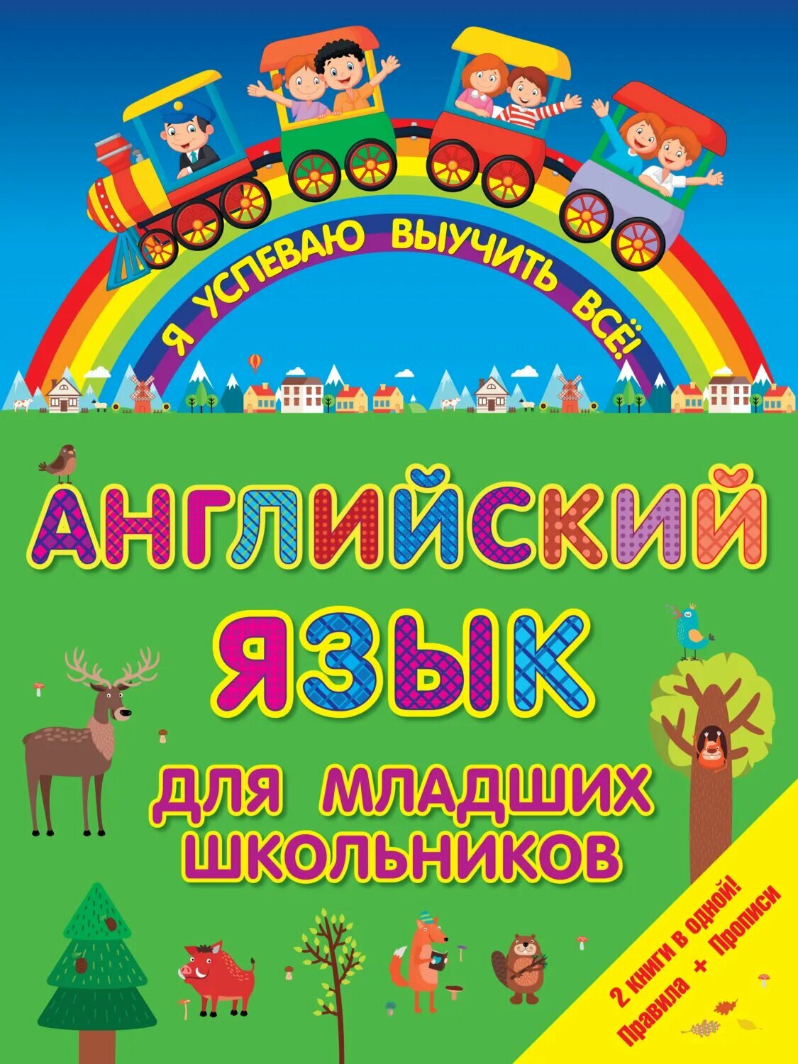 Английский для младших школьников. 2 книги в одной! Правила + Прописи [Цифровая книга]