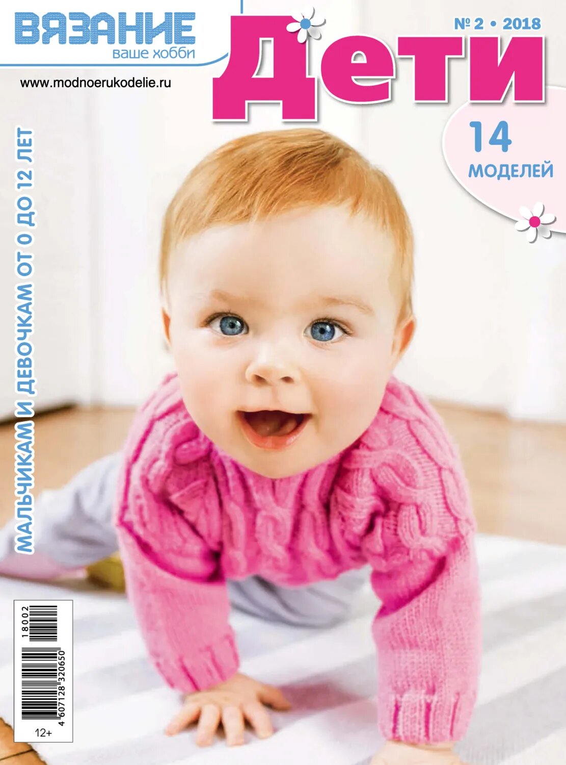 Вязание – ваше хобби. Дети №2/2018 [Цифровая книга]