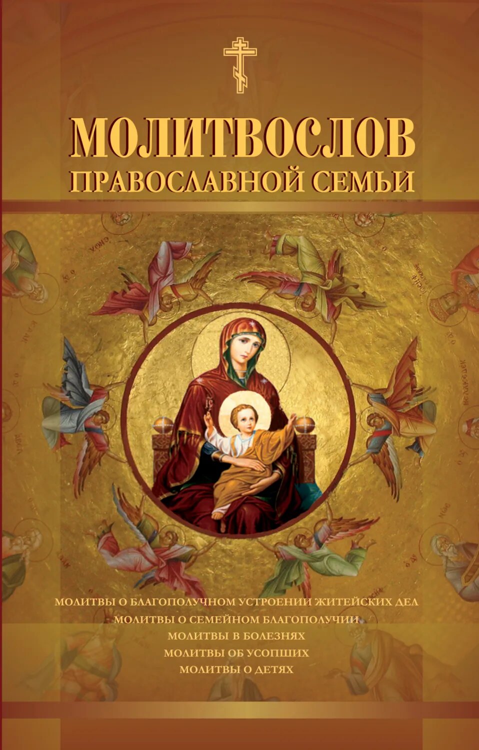 Молитвослов православной семьи [Цифровая книга]